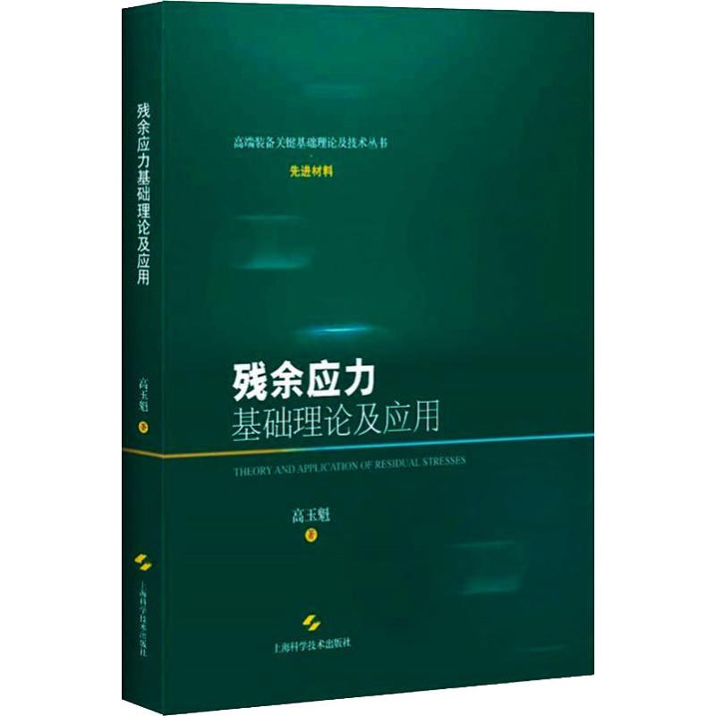 残余应力基础理论及应用