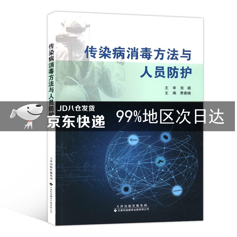 传染病消毒方法与人员防护