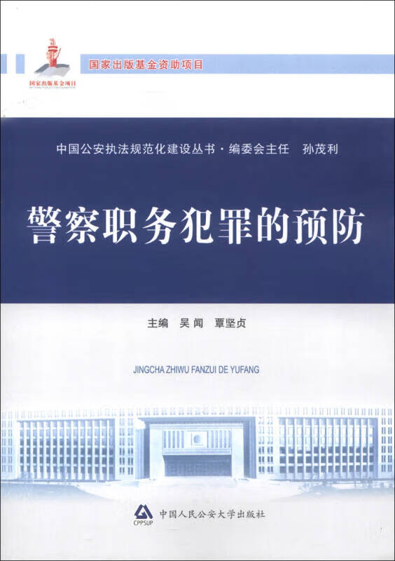 中国公安执法规范化建设丛书 警察职务犯罪的预防