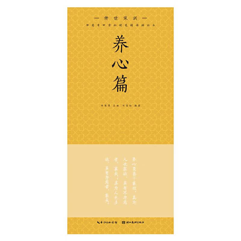 田英章田雪松硬笔楷书描临本. 传世家训. 养心篇