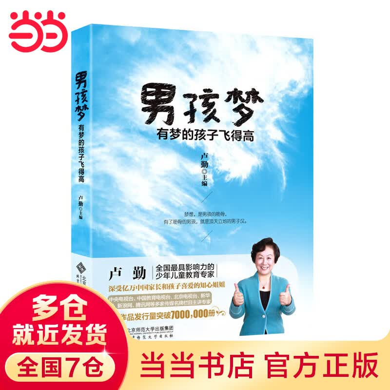 卢勤——男孩梦：有梦的孩子飞得高