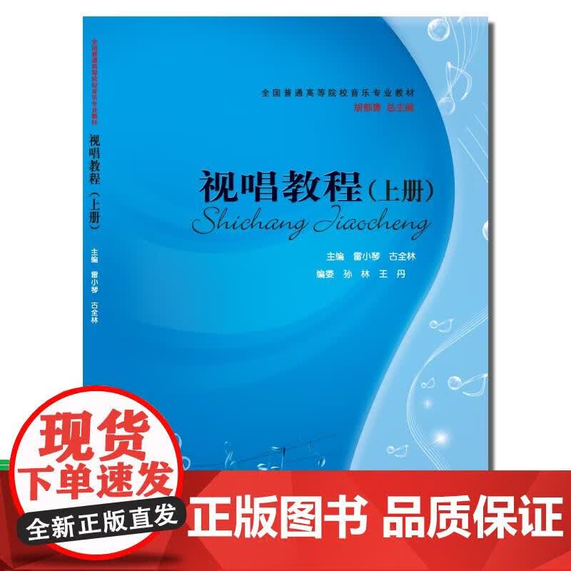 全国普通高等院校音乐专业教材 视唱教程（上册） 雷小琴古全林 著 西南师范大学出版社 雷小琴,古全林