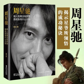 周星驰 做人如果没有梦想 跟咸鱼有什么分别 传记 橙花著 华文出版社 9787507546354