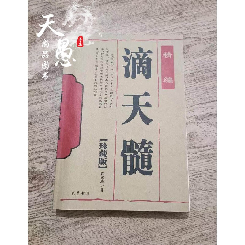 老版本 滴天髓（珍藏版）邵伟华 著 线装书局出版 32开本 32开本