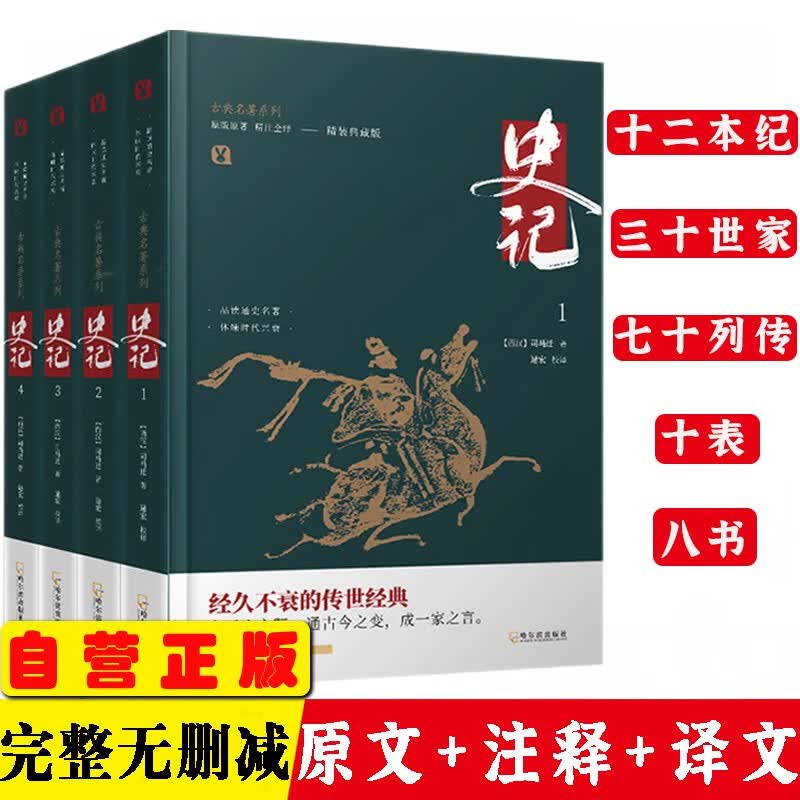 史记全册原著完整无删减全套共4册 精装书籍原文注释译文中国通史上下五千年初中高中生必读课外阅读书籍