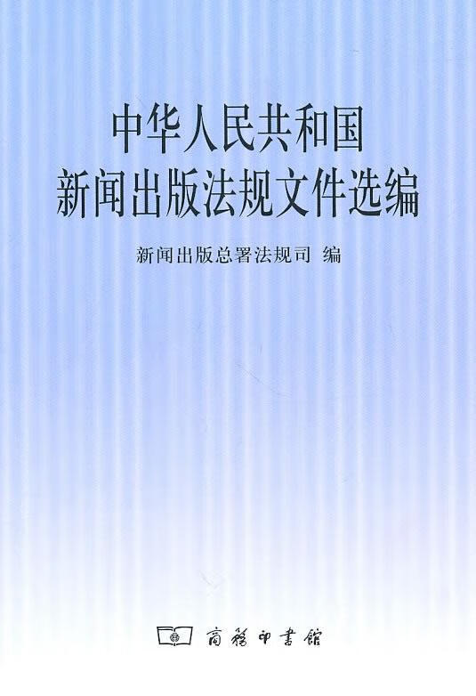 中华人民共和国新闻出版法规文件选编