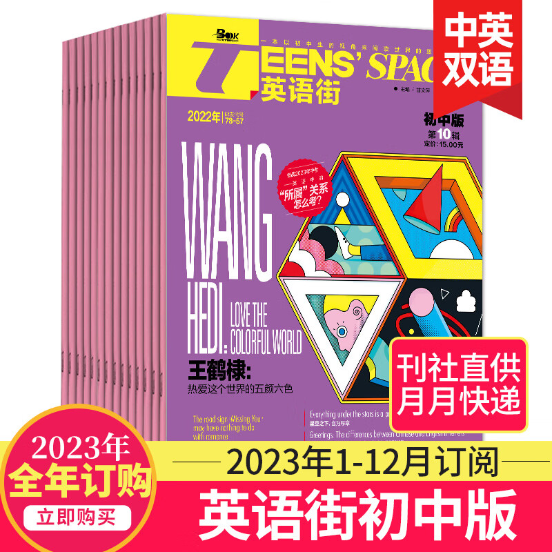 【单期可选/初中版】英语街初中版杂志2022/2023年月刊中学生英文学习中英双语课外阅读教辅英文杂 【2023整年】1-12月刊/每月快递