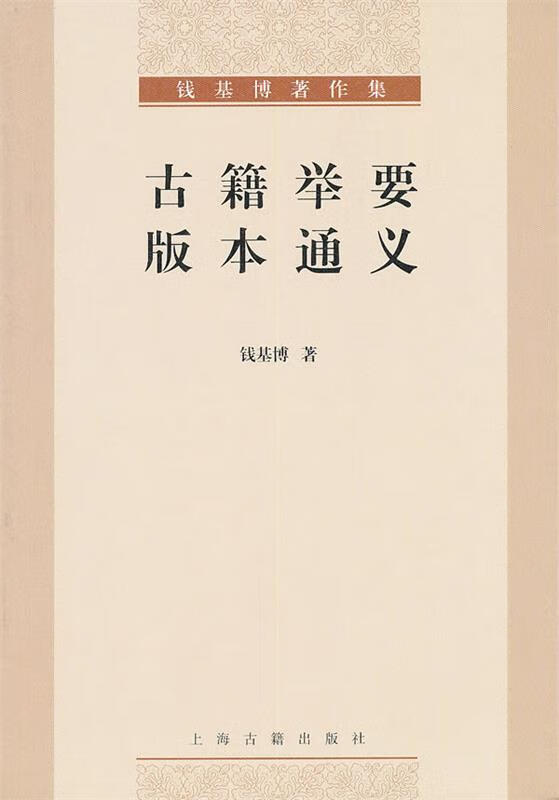 古籍举要 版本通义 钱基博著【书】
