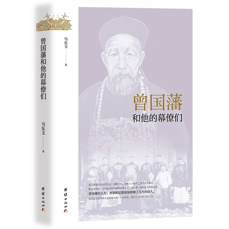【现货速发】曾国藩和他的幕僚们