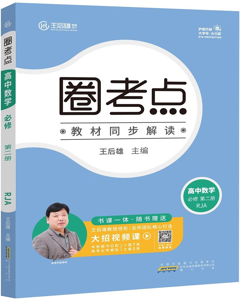 新教材2023版圈考点高中数学2必修第二册人教A版 王后雄新教材高一数学课本同步辅导资料