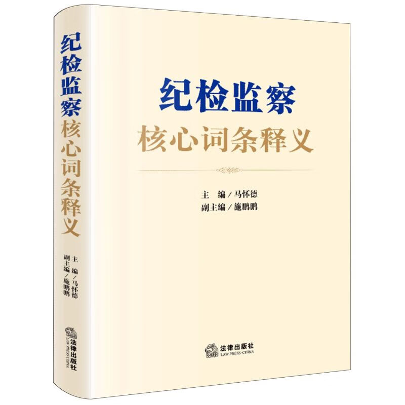纪检监察核心词条释义