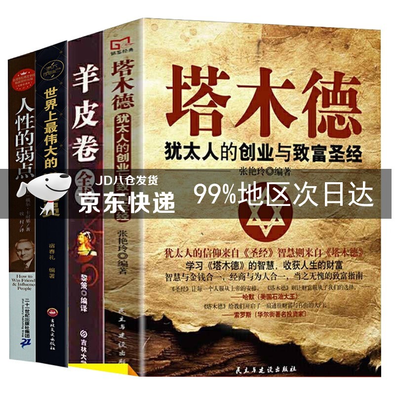 塔木德+人性的突破+羊皮卷+世界上伟大的推销员