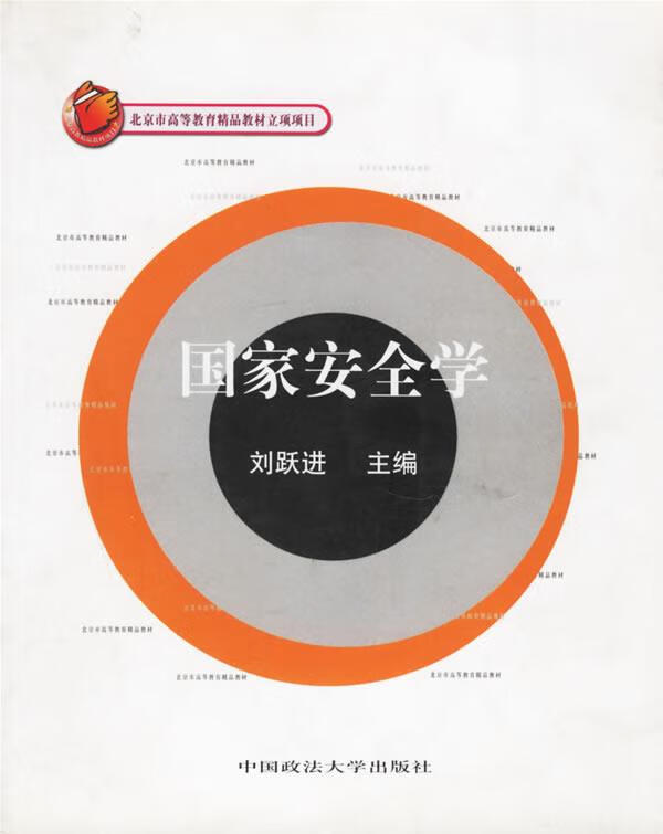 国家安全学 刘跃进 主编【书】