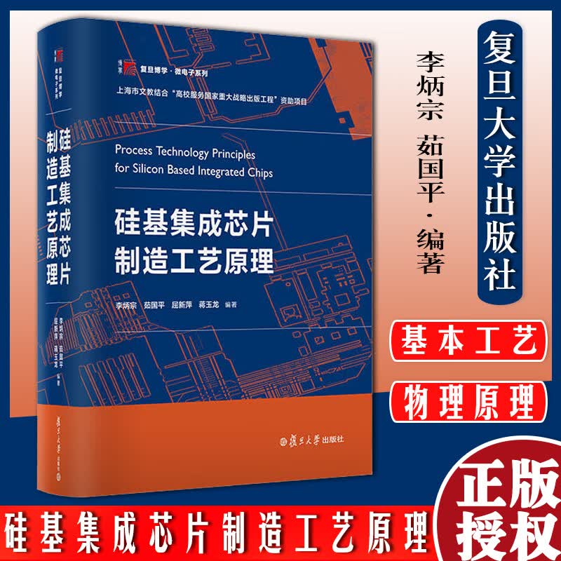 硅基集成芯片制造工艺原理李炳宗茹国平屈新萍蒋玉龙