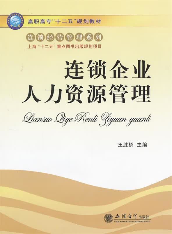 连锁企业人力资源管理
