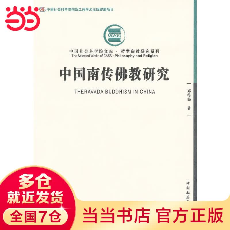 中国南传佛教研究（创新工程）