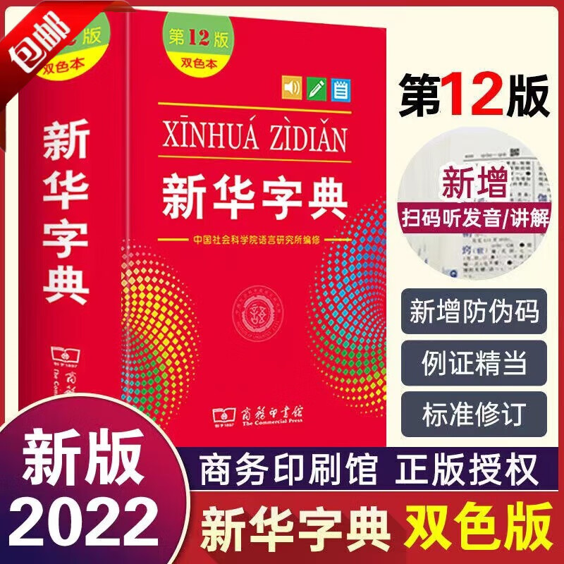 22年全新新华字典第12版 双色版 单色版 小学通用词典大字本辞典商务印书馆新版古代汉语现代汉语词典第7版古汉语常用字典字典人教出版社 【新华字典】第12版双色版（小学通用）