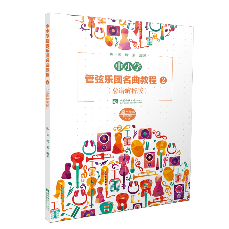中小学管弦乐团名曲教程(2总谱解析版)