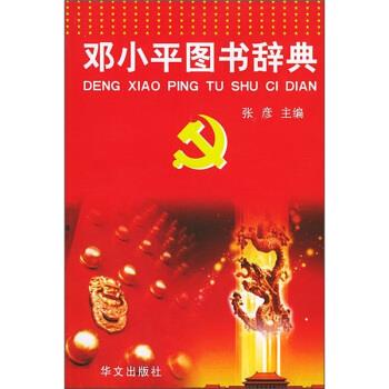 邓小平图书辞典 张彦 编