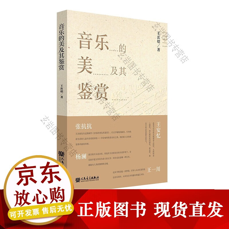 音乐的美及其鉴赏 次炤著