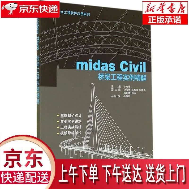 土木工程软件应用系列：midas Civil桥梁工程实例精解（附光盘） 钟宏林 大连理