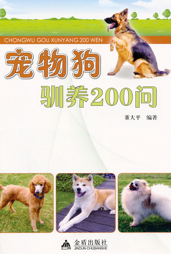 宠物狗驯养200问 董大平【，放心购买】
