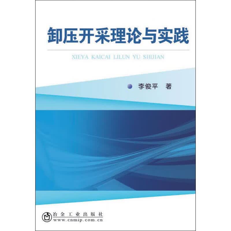 卸压开采理论与实践