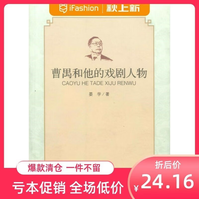 全新/现货 曹禺和他的戏剧人物 晏学 四川人民出版社 论述人物设 论述人物设