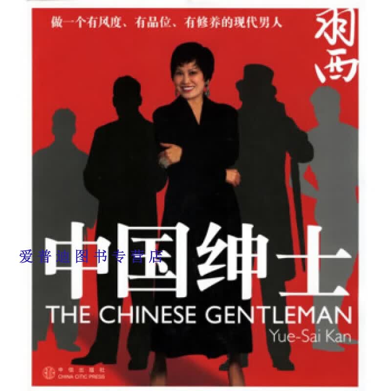 中国绅士 [美]靳羽西【好书，下单速发】