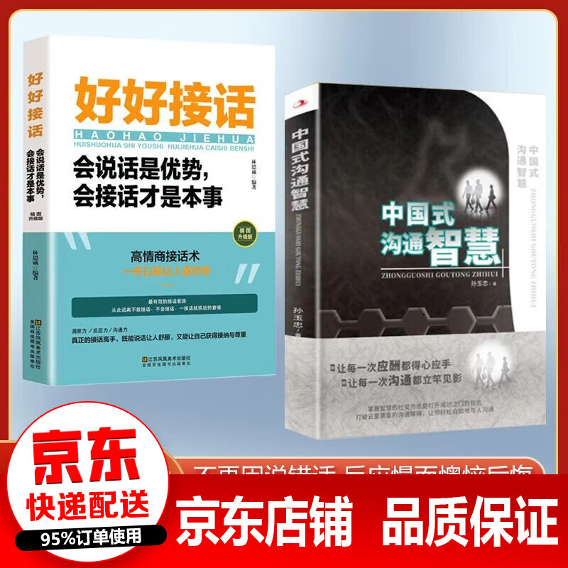 抖音爆款】 好好接话 别让不会说话害了你沟通技巧的书籍 中国式沟通智慧 口才与说话技巧书籍 2册好好接话+中国式沟通智慧