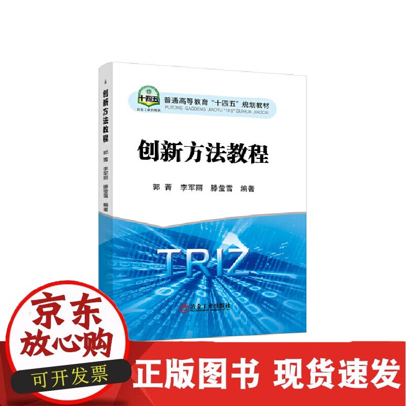 创新方法教程/郭菁，李军丽，滕莹雪编著.