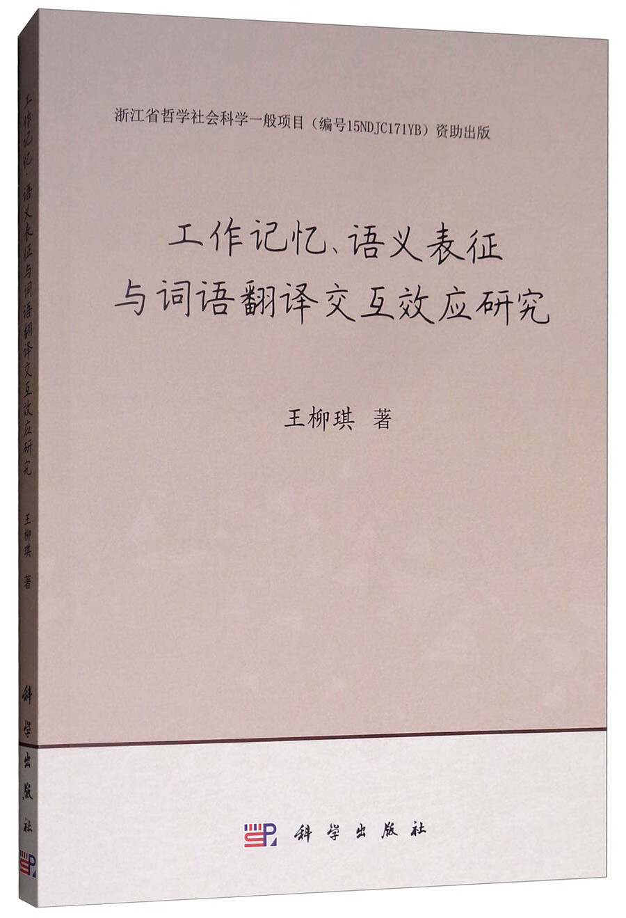工作记忆、语义表征与词语翻译交互效应研究