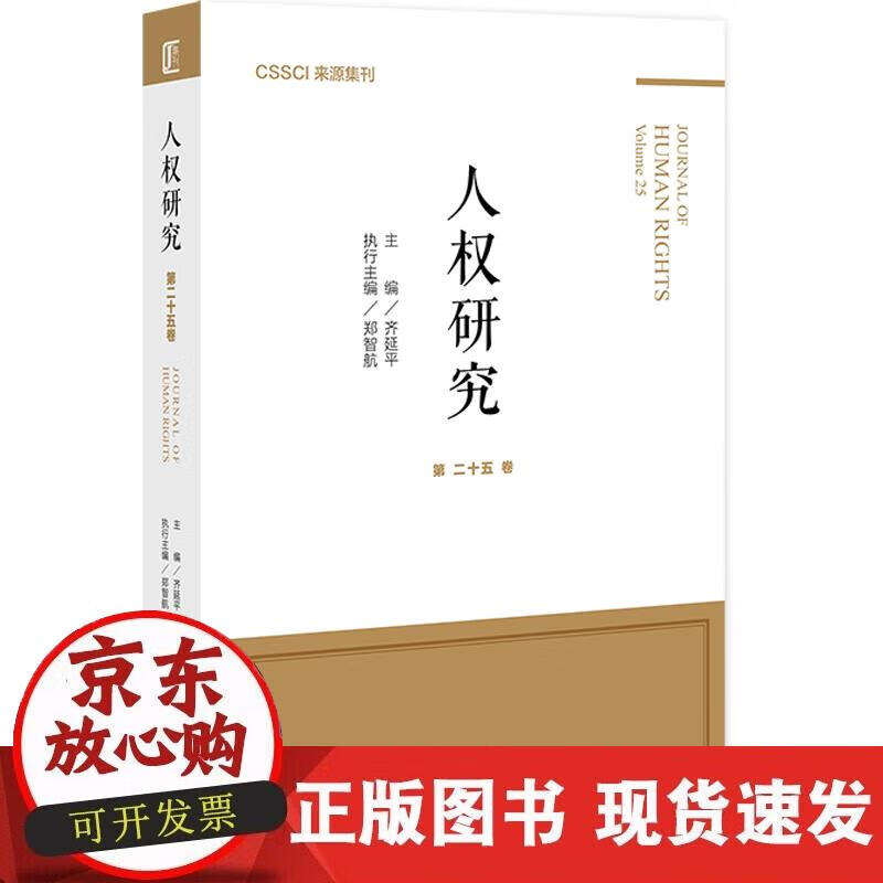 【现货】人权研究 第二十五卷