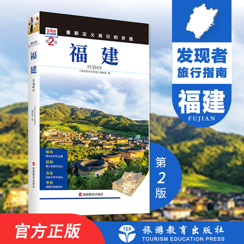 福建第2版9787563735105旅行攻略重新定义旅行的价值发现者旅行指南2019全新升级
