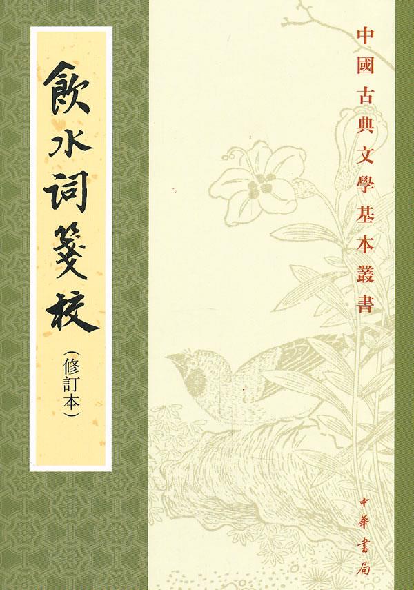 饮水词笺校 （清）纳兰性德撰,赵秀亭,冯统一箋校