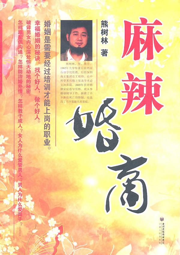 麻辣婚商 熊树林 著