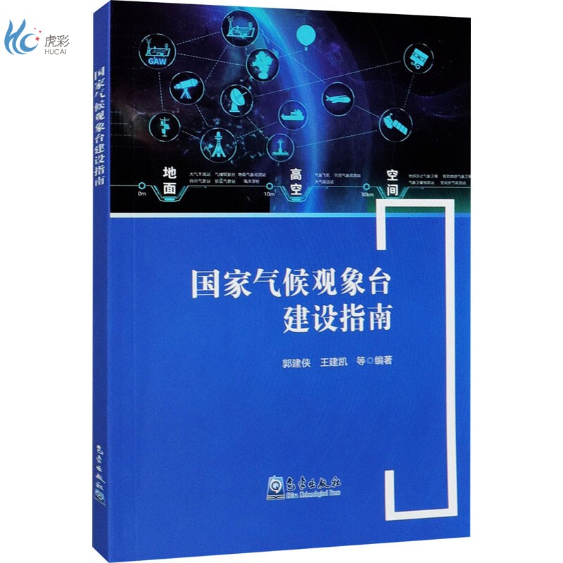 国家气候观象台建设指南