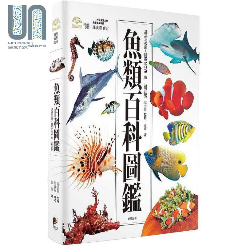 鱼类百科图鉴 精装 港台原版 福井笃 晨星出版