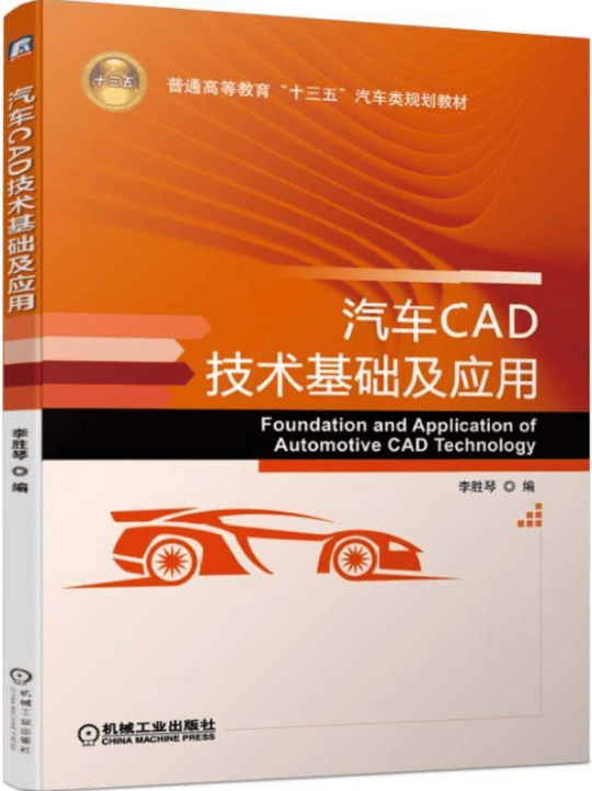 汽车CAD技术基础及应用 李胜琴