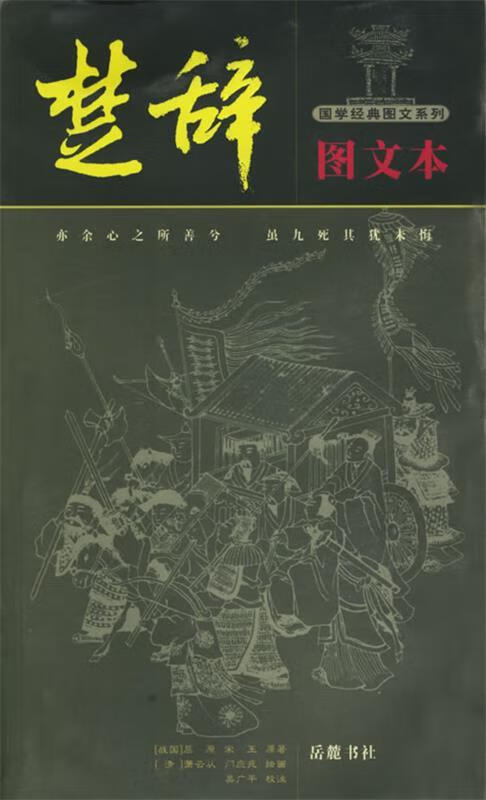 楚辞图文本 吴广平注