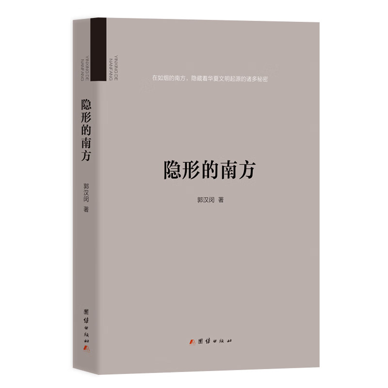 婉萱图书隐形的南方历史热点类书籍 隐形的南方
