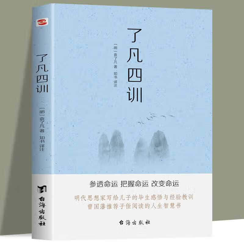 了凡四训 袁了凡著修身立德我命由我不由天 曾国藩子孙的人生智慧书国学经典书籍 自我修养修身国学哲学 标准