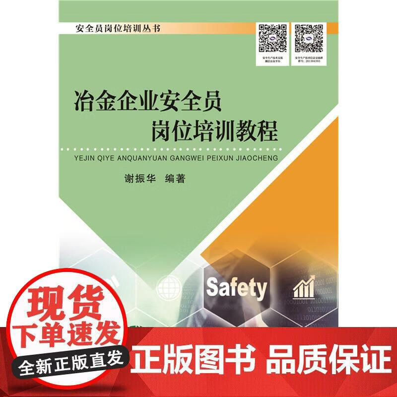 冶金企业安全员岗位培训教程