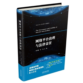 网络平台治理与法律责任 周学峰,李平 9787509393680 中国法制出版社