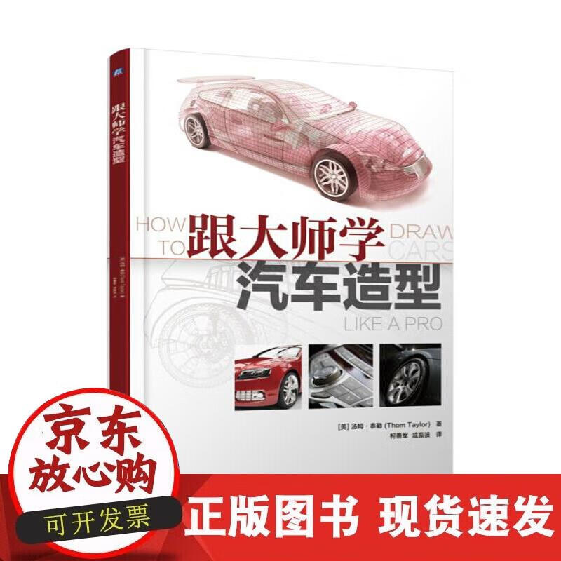 【现货】跟大师学汽车造型