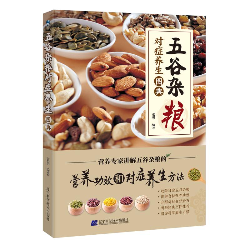 五谷杂粮对症养生图典