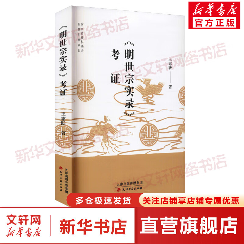 《明世宗实录》考证 图书
