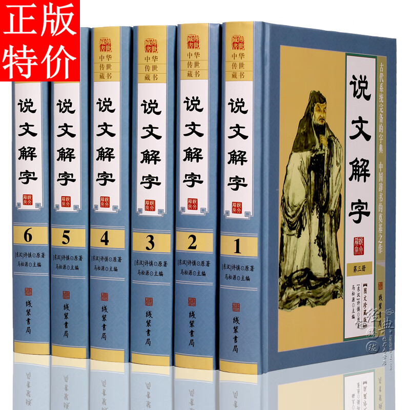 说文解字 精装全6册 许慎著注解全译 原文译文按语 说文解字全本全套中国古代文字研究工具书趣说汉字古