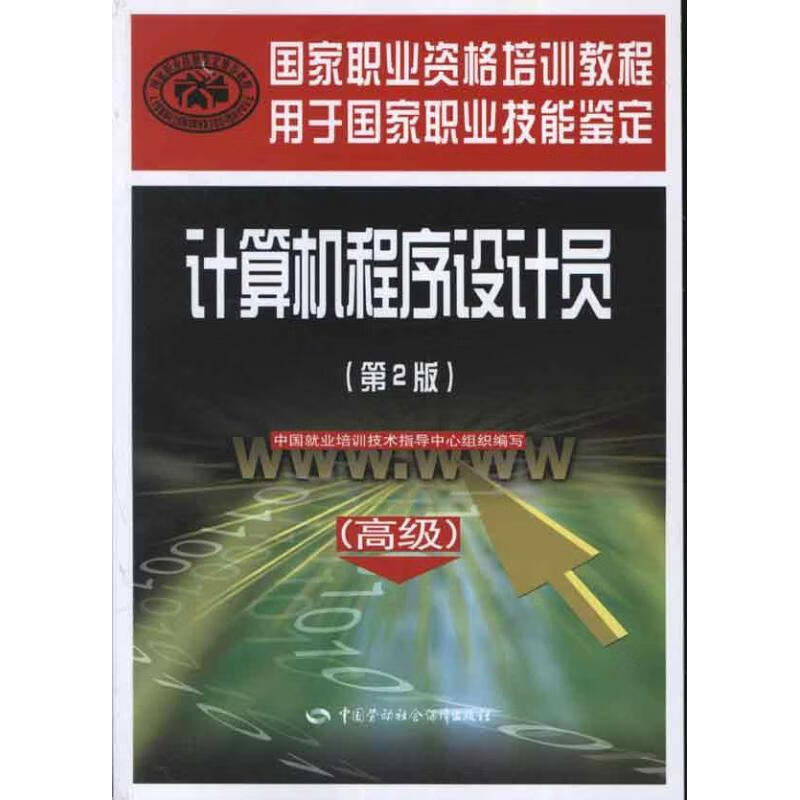 计算机程序设计员(高级)(第2版) 中国就业培训技术指导中心组织 编 书籍 图书
