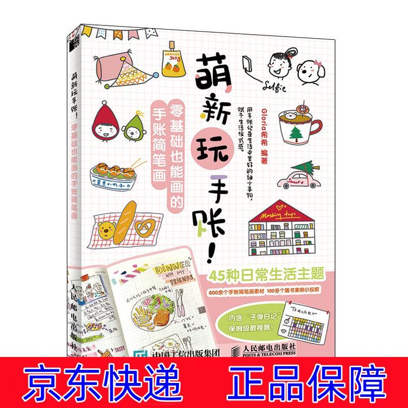 萌新玩手账 零基础也能画的手账简笔画（绘客出品） 简笔画类书籍 萌新玩手账